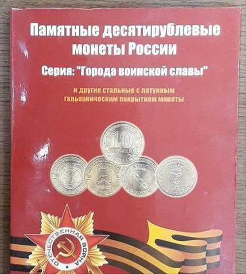 Полный набор 10 руб., гвс, 59 монет