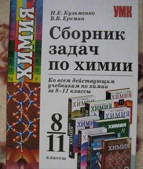 Химия еремин кузьменко 11. Сборник Еремин.