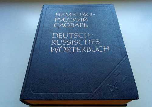 Кника: немецко-русский словарь 95тыс.слов