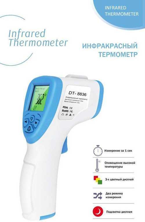 Бесконтактный, медицинский инфракрасный термометр