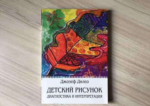 Д. Дилео «Детский рисунок. Диагностика и интерпрет