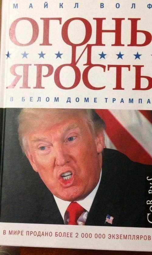 Книга "Огонь и ярость в белом доме Трампа" Вольф