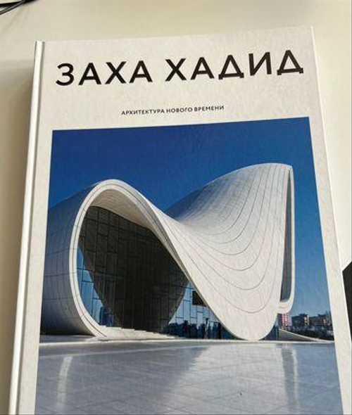 Книга Заха Хадид Архитектура нового времени