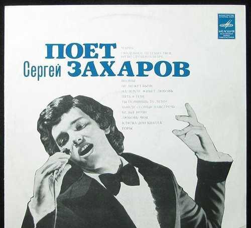 Пластинка Сергей Захаров - Поет Сергей Захаров '75