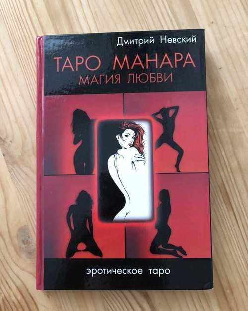 Книга по колоде Таро Манара