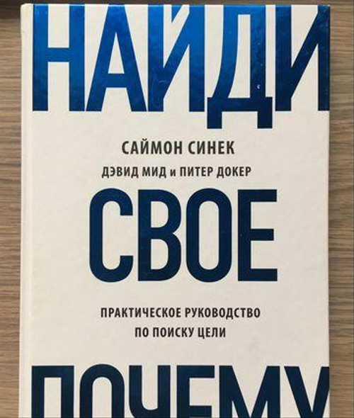 Д с иностранное дело. Найди свое «почему» Саймон Синек книга.