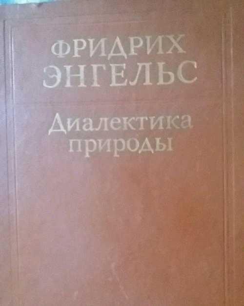 Фридрих Энгельс Диалектика природы 1982г