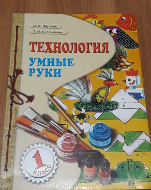 Умные руки. Технология 1 класс Цирулик. Цирулик Наталия Александровна. Н А Цирулик технология УМК Гармония. Пособия умные руки.