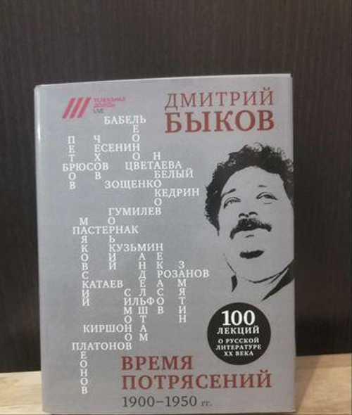 Время потрясений. Советская литература Быков.