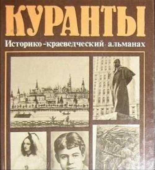 Краеведческие альманахи. Куранты Альманах 1983. Альманах 400 страниц. Городской Альманах. Выпуск 3. Альманах левых историков.