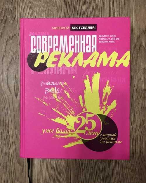 Современная Реклама новая книга