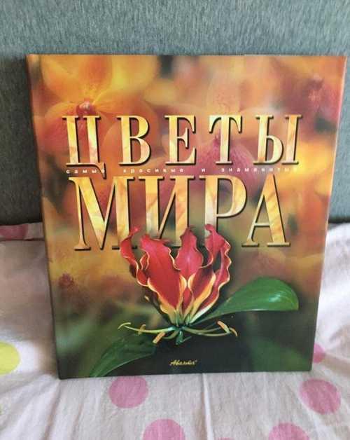 Книга Цветы мира