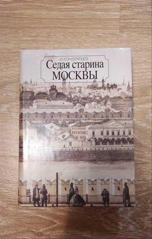 Седая древность. Седая старина Москвы и к Кондратьев. Книга Седая старина Москвы Кондратьев. Седая старина Москвы.