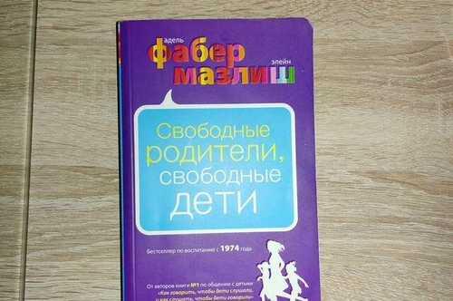 Свободные родители, свободные дети. Фабер, Мазлиш