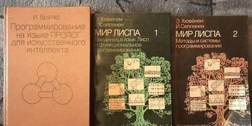 Лисп и пролог. Программирование