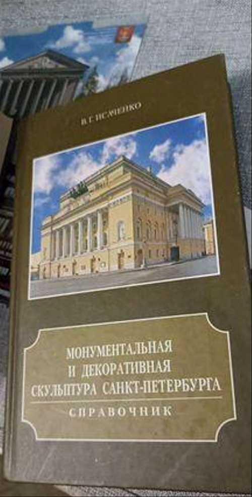 Монументальная и декоративная скульптура Санкт-Пет