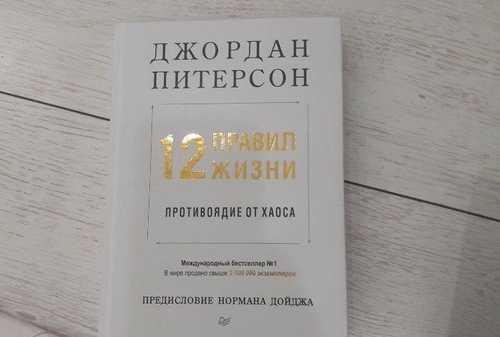 12 правил жизни - Джордан Питерсон