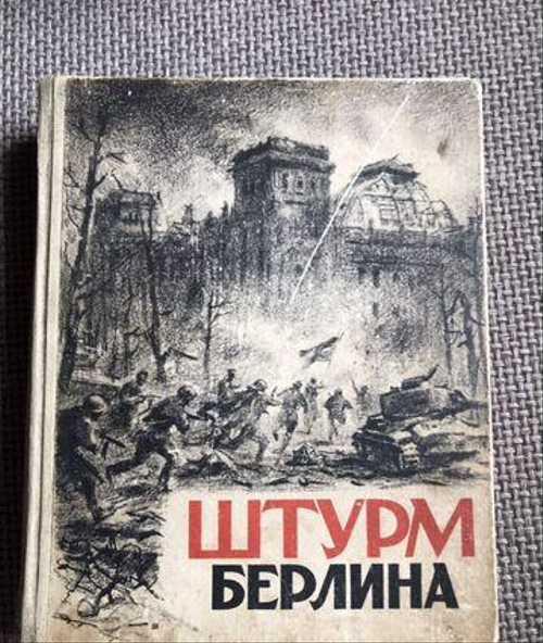 Штурм Берлина 1948 с дарственной надписью