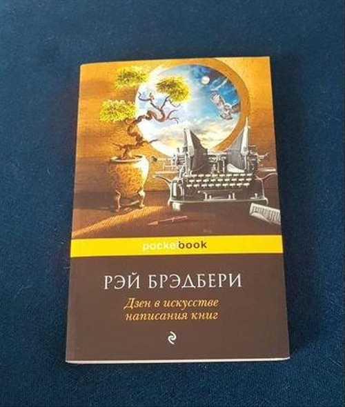 Дзен в искусстве написания книг