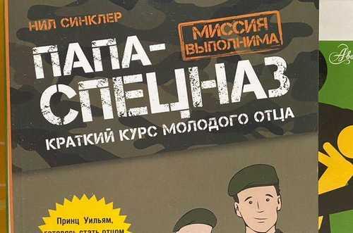 Книги Папа спецназ