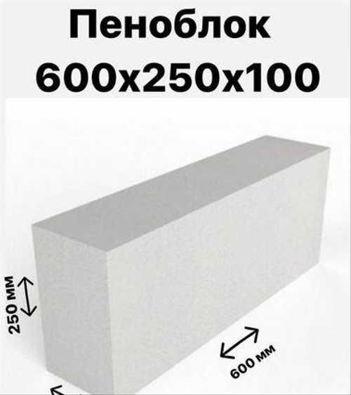 Пеноблоки 600х250х100 мм (газоблоки)