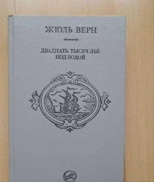 Жюль Верн. Двадцать тысяч лье под водрй