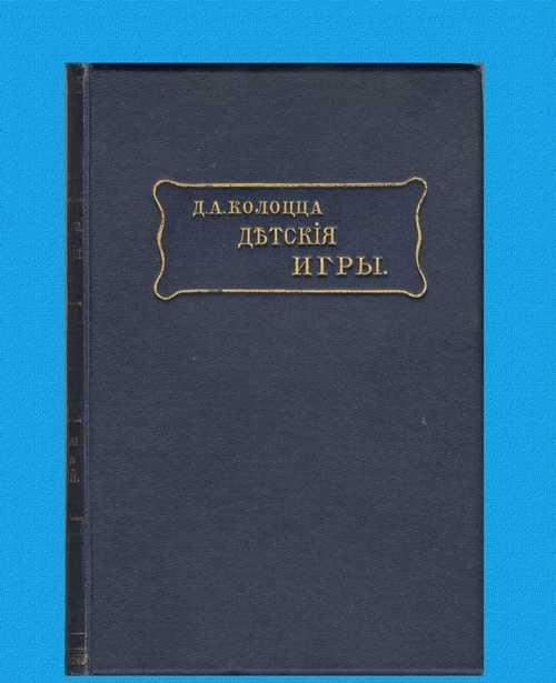 Колоцца Д. Детские Игры. Их Значение. Москва. 1909