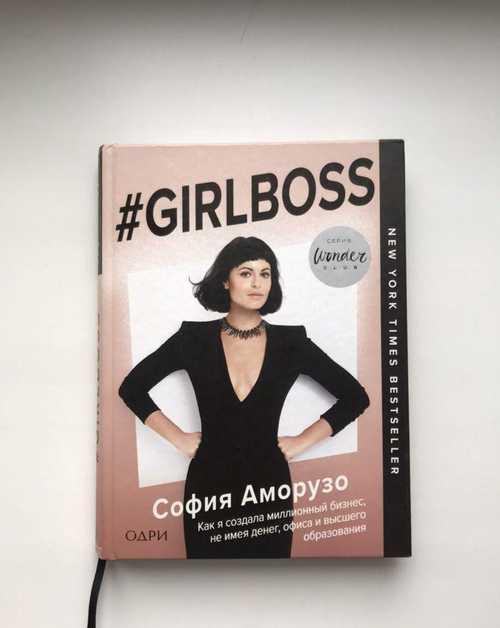 Книга Girl Boss София Аморузо