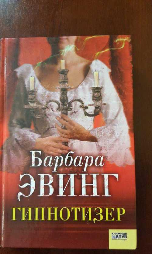 Книга Барбары Эвинг-Гипнотизер