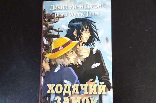 Книга ходячий замок фото