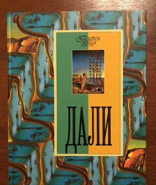 Книга Галерея Гениев. Дали
