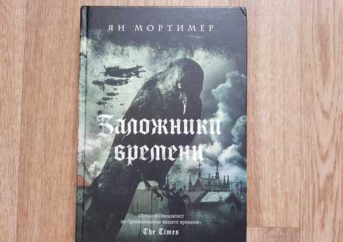 Книга "Заложники времени"