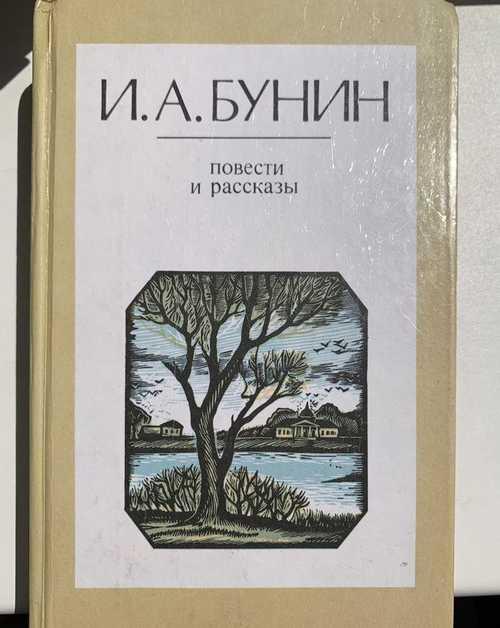 Повести и рассказы И.А.Бунина