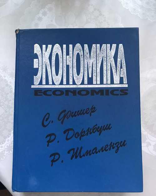 Учебник Экономикс, авторы Фишер, Дорнбуш, Шмалензи