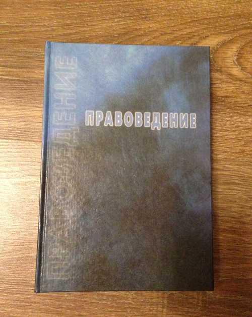 Учебник по "Правоведению"