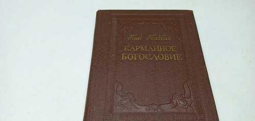 Карманное Богословие. Поль Гольбах. 1959 г