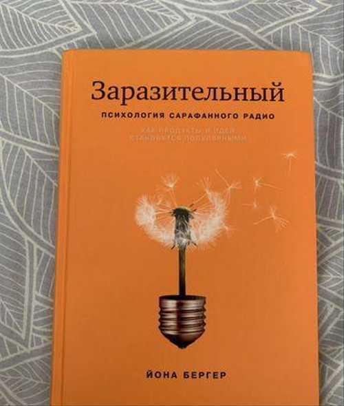 Книга Йона Бергер «Заразительный» психология сараф