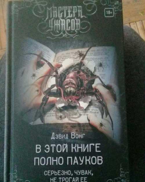 "Эта книга полна пауков" Дэвид Вонг