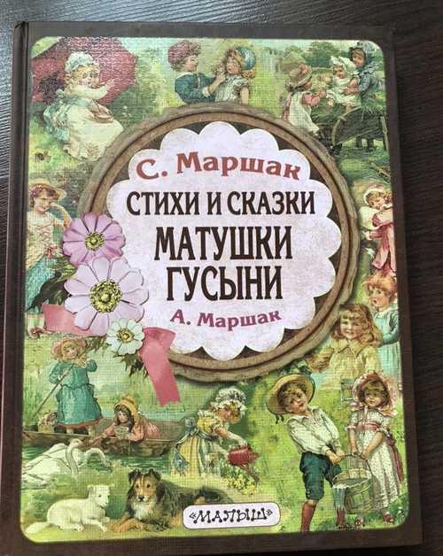 Маршак. Стихи и сказки матушки гусыни