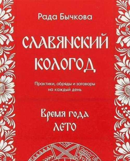 Славянский кологод. Время года лето. Практики, обряды и заговоры на каждый день