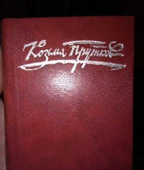 Мини книга Козьма Прутков