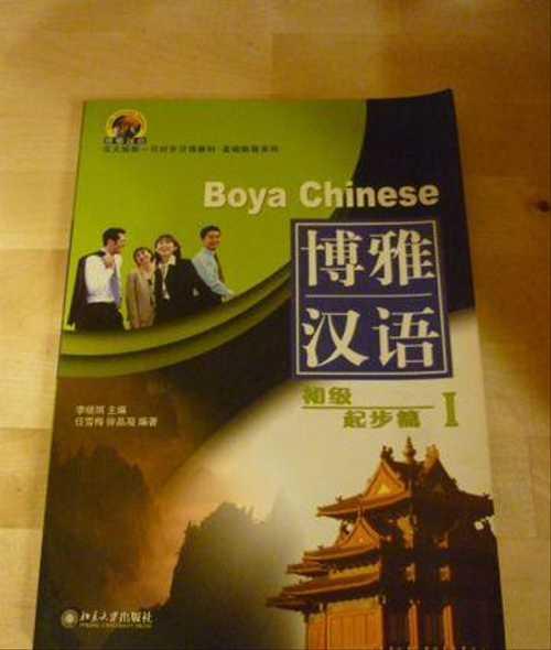 Boya Chinese учебник китайского языка