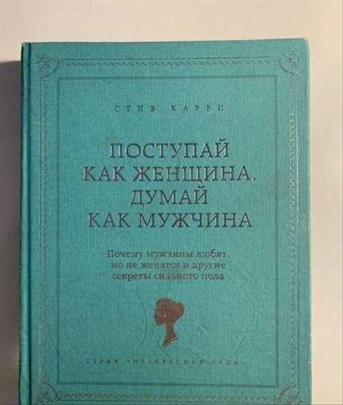 С. Харви. Поступай как женщина, думай как мужчина