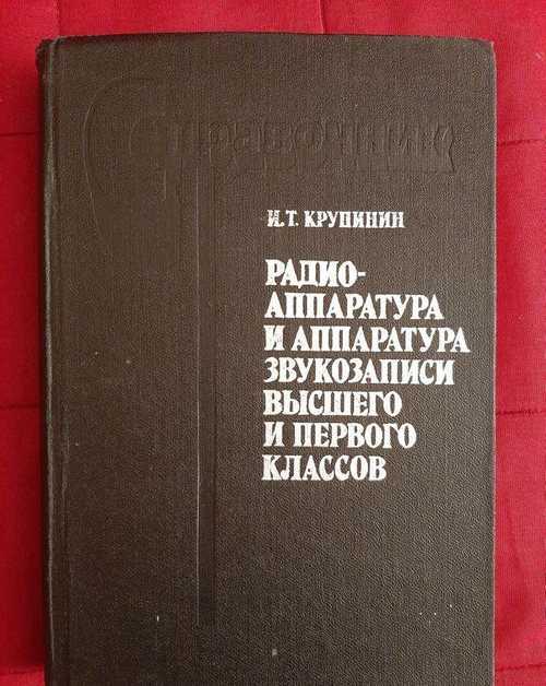 Крупинин Р/аппаратура и аппаратура звукозаписи