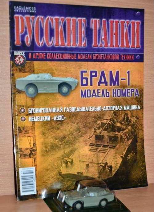 Русские танки N54 - брдм-1