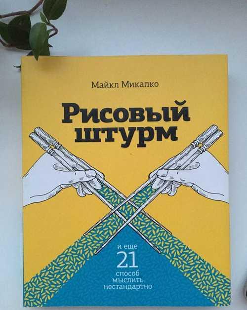 Книга Рисовый штурм