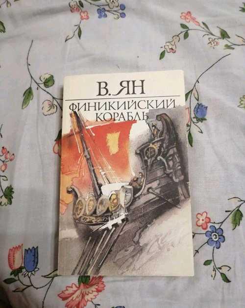 Книга финикийский корабль