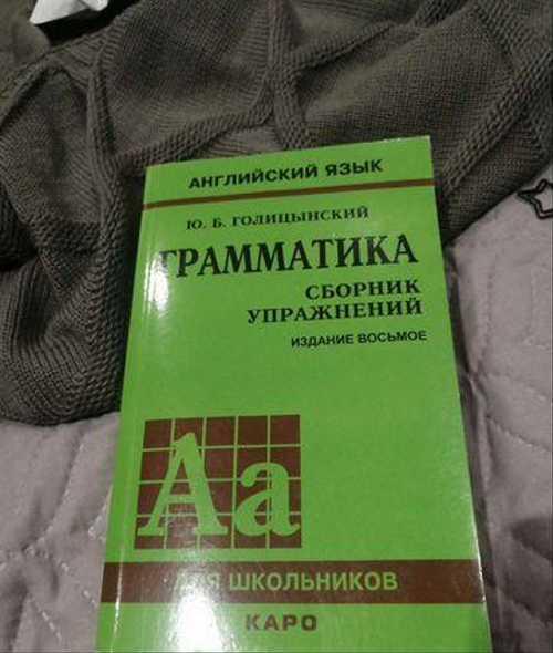 Голицынский издание 8 ответы сборник. Голицынский грамматика английский сборник упражнений 7 издание. Каро английский язык грамматика сборник упражнений.