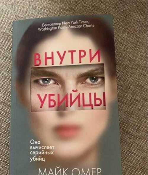 Книга «Внутри убийцы»