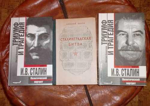 Книги о Сталине